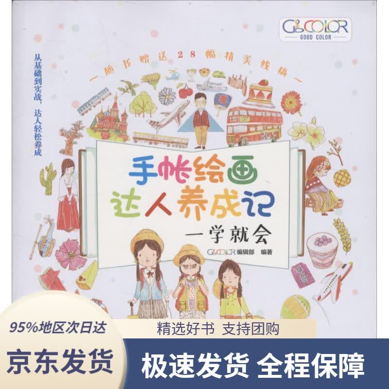 【 京东配送 支持团购】手帐绘画达人养成记：一学就会GOODCOLOR编辑著北京美术摄影出版社
