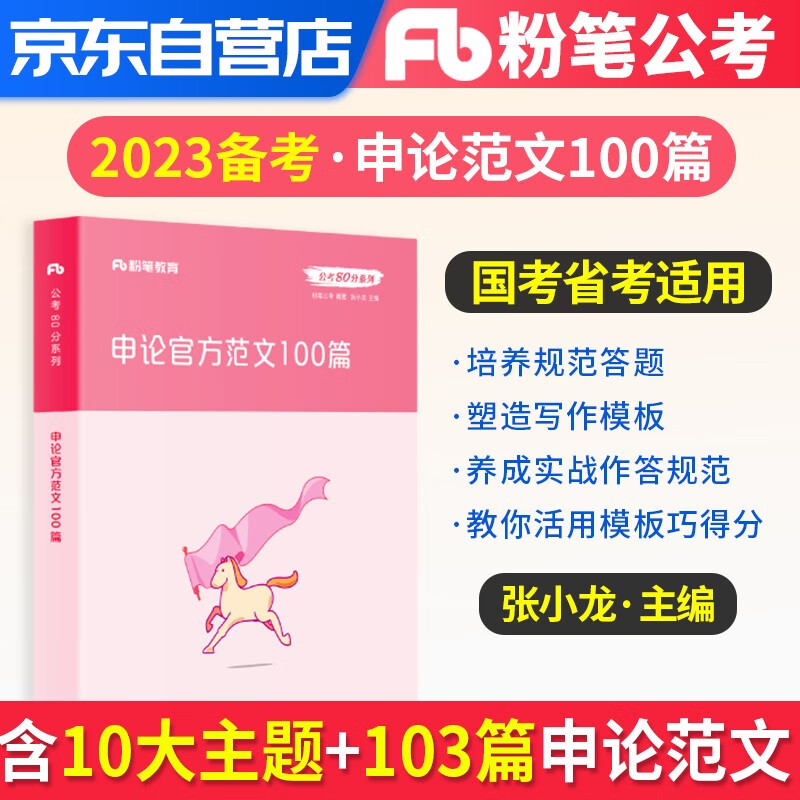 【单本包邮】粉笔公考备考2024考试教材国省考通用2023 申论官方范文100篇 张小龙粉笔公考范文宝典可搭行测5000题 广东四川河北山东河南江苏北京陕西湖南天津广西