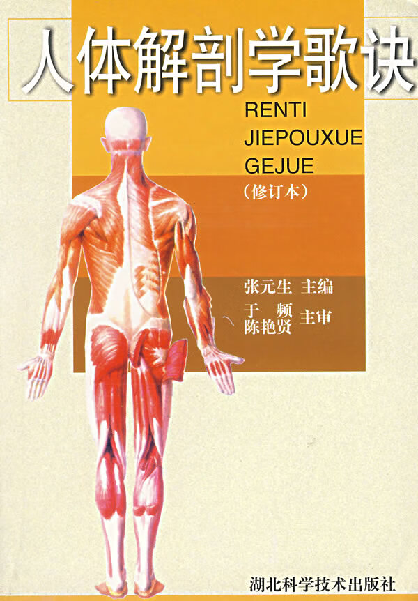 人体解剖学歌诀(修订本)【精选】