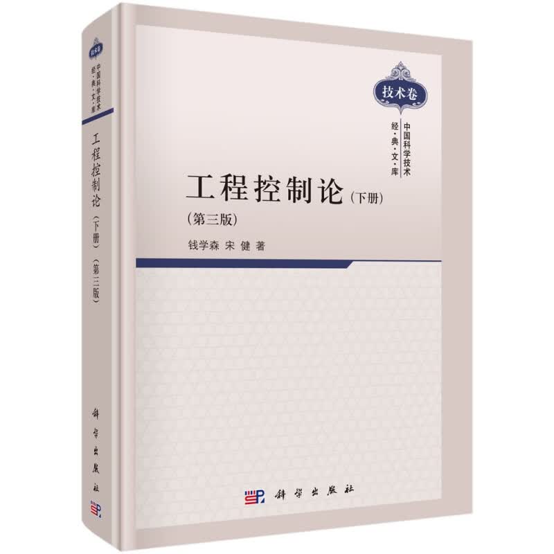 工程控制论(下第3版)(精)/中国科学技术经典文库
