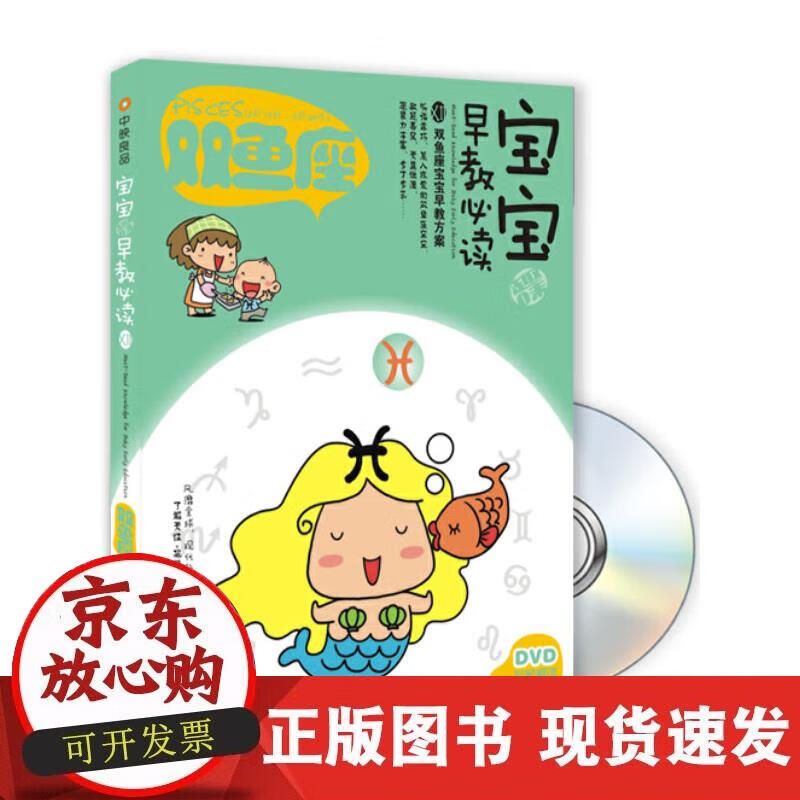 【现货】宝宝趣味早教Ⅻ-双鱼座（书+DVD)