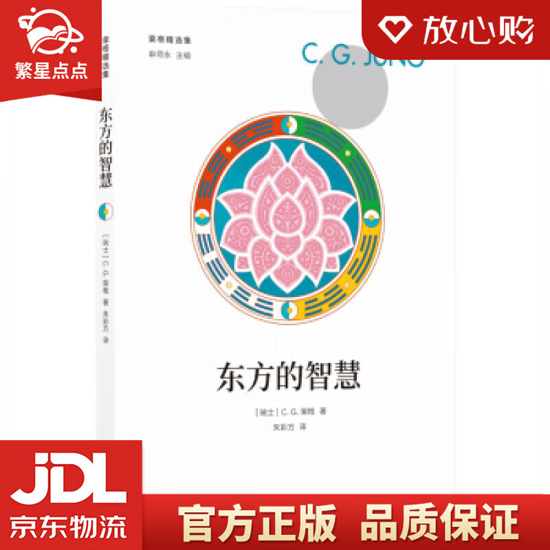 荣格精选集：东方的智慧 [瑞士]C.G.荣格,朱彩方 译林出版社