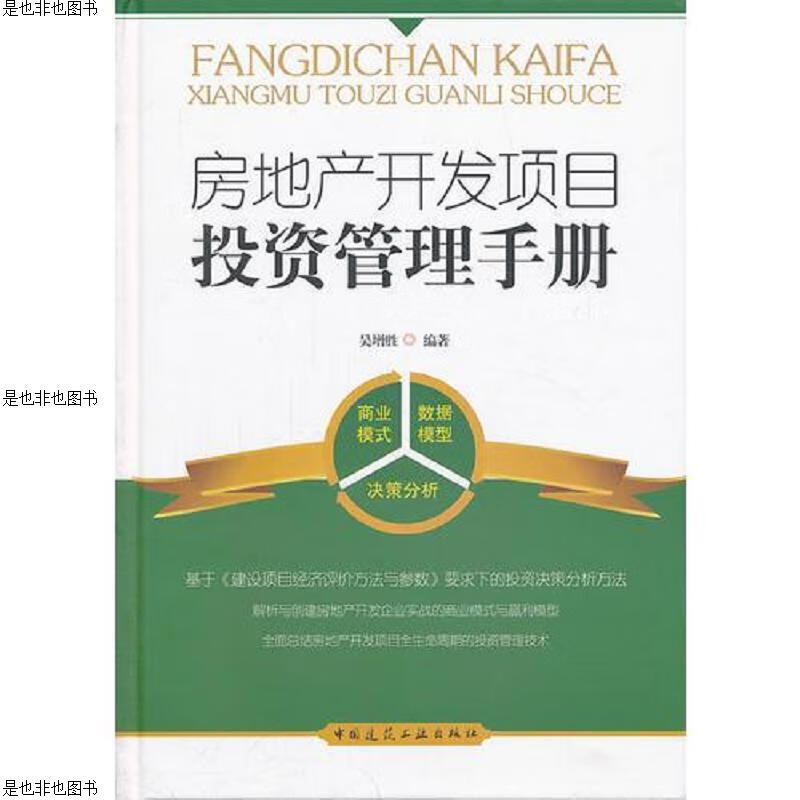 房地产开发项目投资管理手册