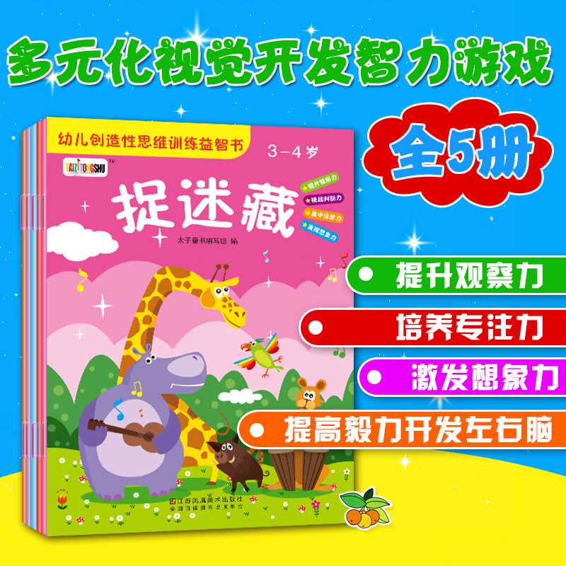 找不同+迷宫+涂色+连线+捉迷藏【全5册】