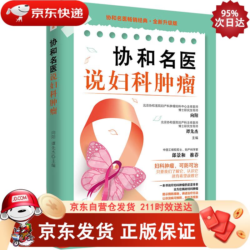 协和名医说妇科肿瘤 全新升级版 向阳,谭先杰 著,王海峰 9787512721357