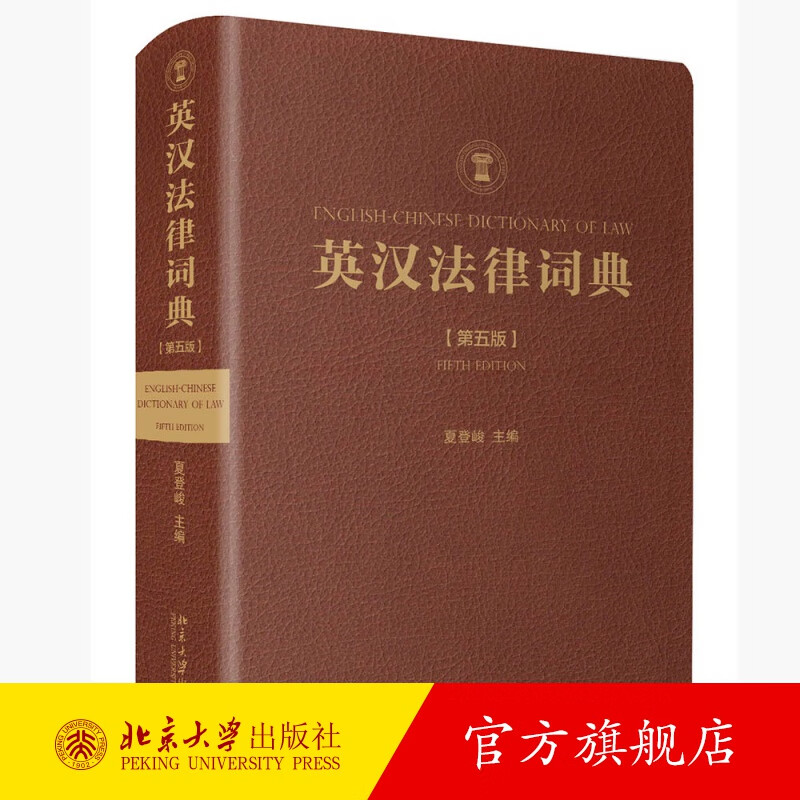 英汉法律词典（第五版） 北京大学旗舰店