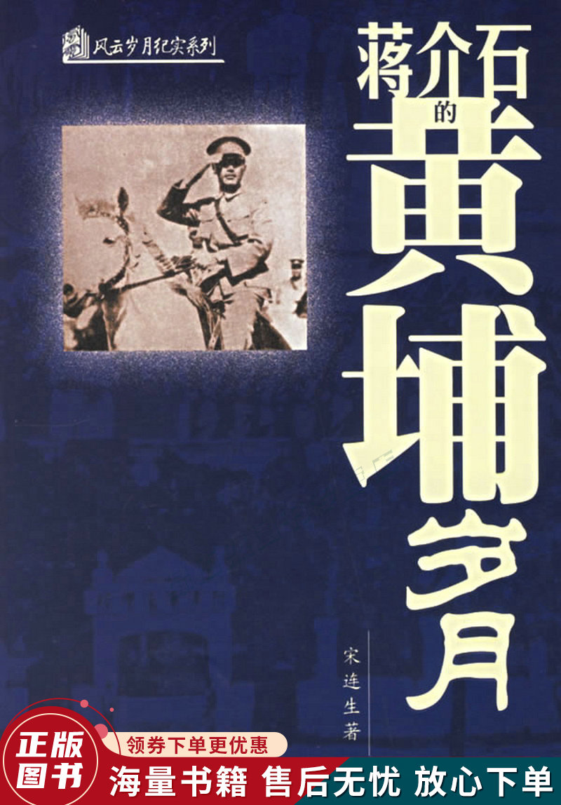 蒋介石的黄埔岁月