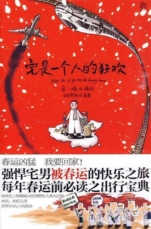 宅是一个人的狂欢【好书，下单速发】