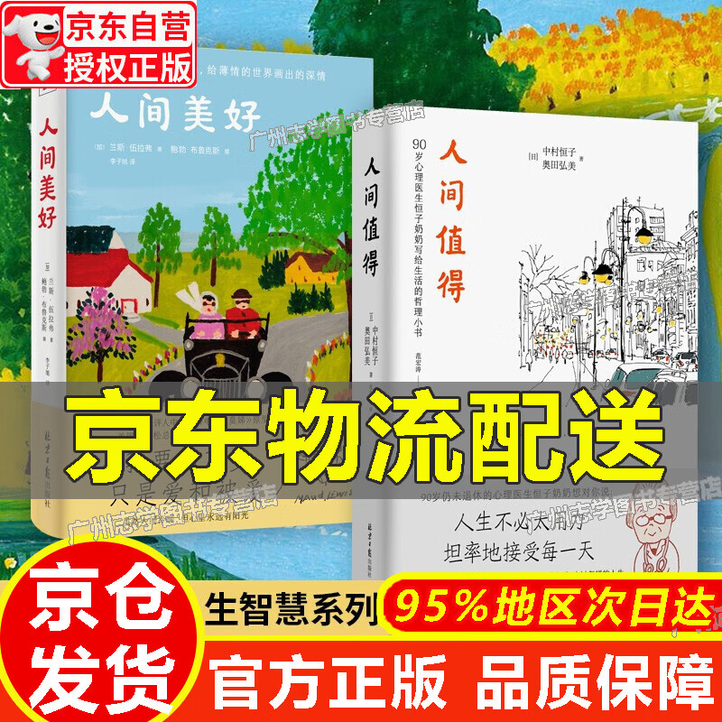 人间值得+人间美好（套装共2册）