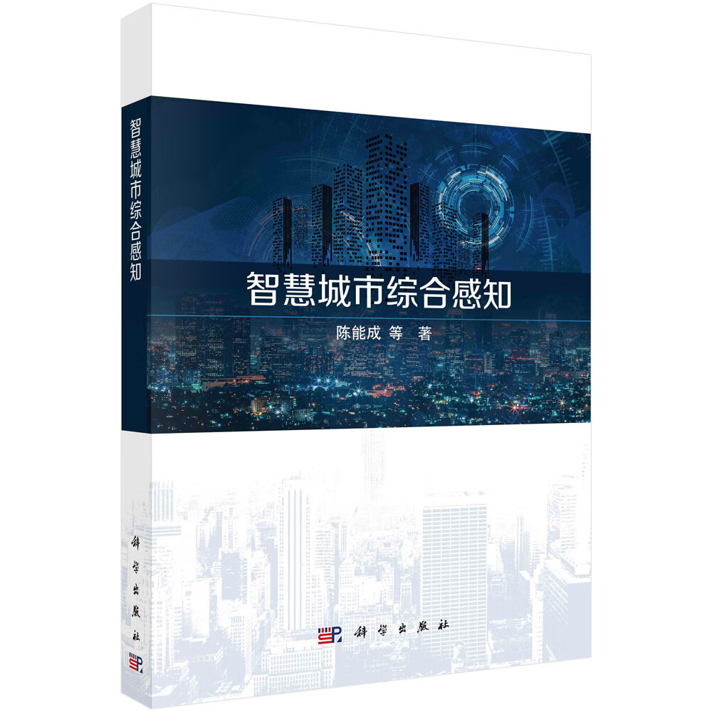 智慧城市综合感知