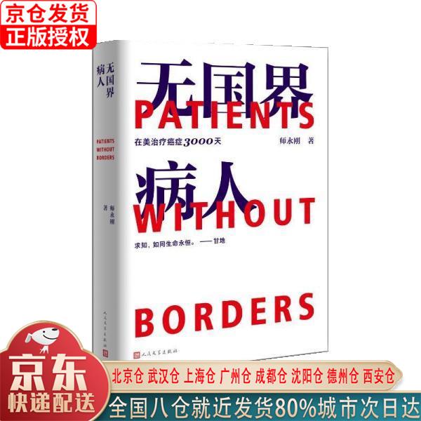 【新华全新书籍】无国界病人在美治疗癌症3000天师永刚著（首本跨国治疗癌症10年的求生亲历手记