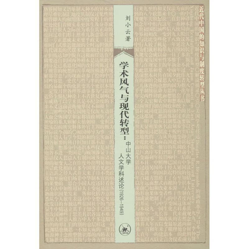 学术风气与现代转型 刘小云
