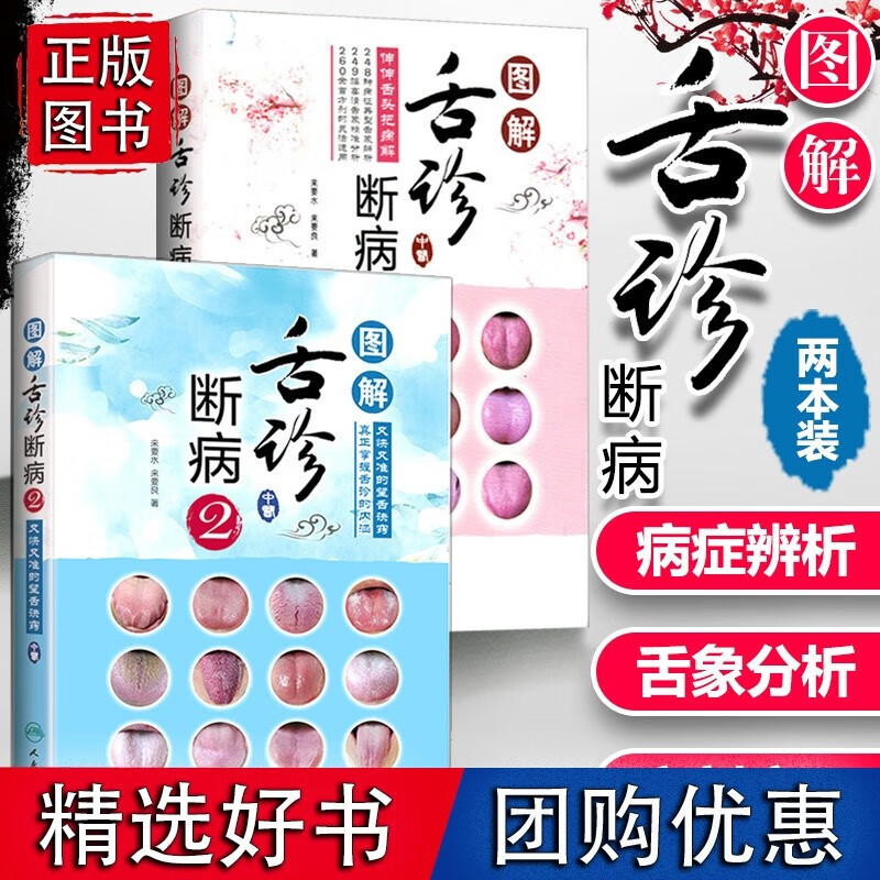 2本图解舌诊断病伸伸舌头把病解12舌诊入门教程书籍来要水要来良人民卫生出版社中医舌像舌苔舌象辨析临床