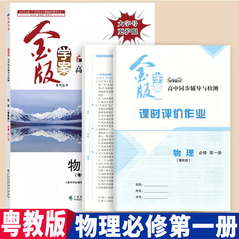 DZ2022版金版学案高中同步辅导与检测物理必修册粤教版 高一上 物理 一上 物理