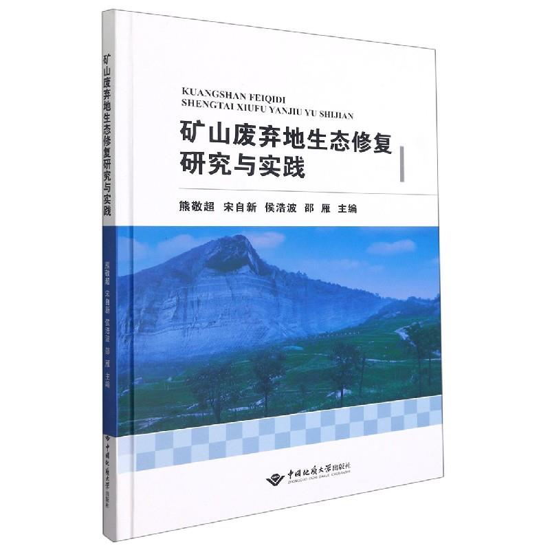 矿山废弃地生态修复研究与实践