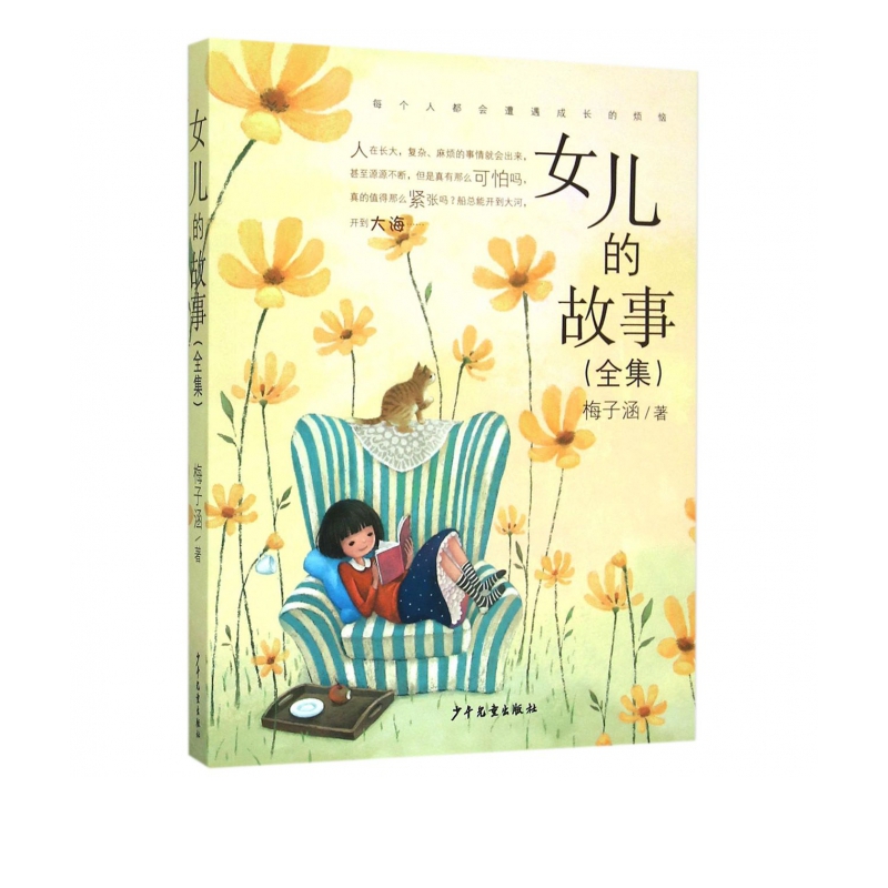 女儿的故事(全集) 梅子涵 儿童文学