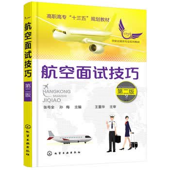 航空面试技巧(第二版) 化学工业出版社 9787122304674 张号全,孙梅