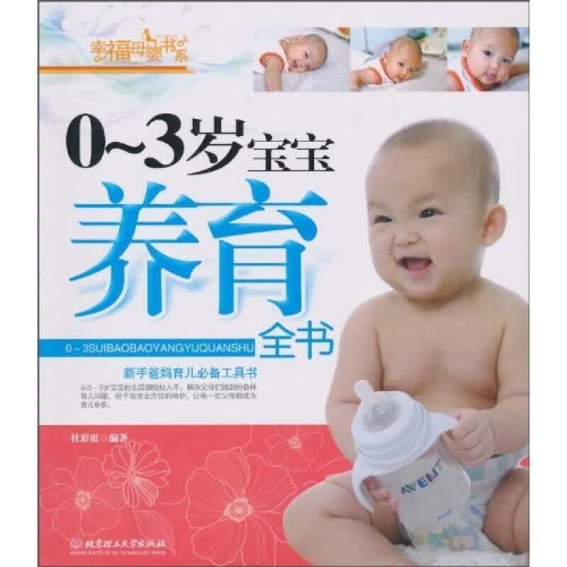 【书】0 3岁宝宝养育全书