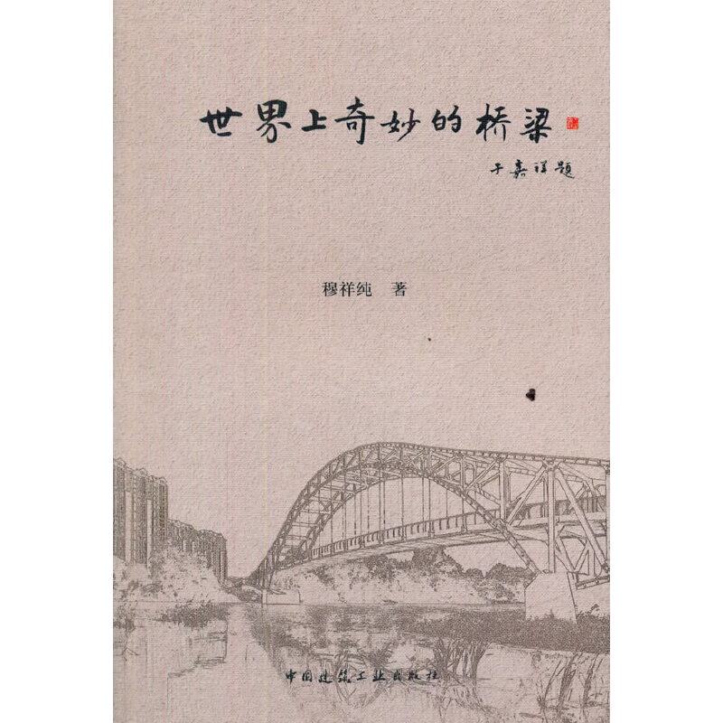 世界上奇妙的桥梁