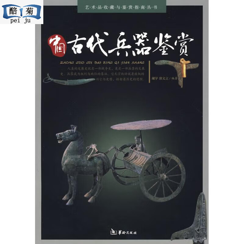 全新 中国古代兵器鉴赏 谢宇，唐文立 编著 华龄出版社