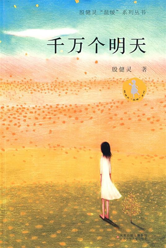 千万个明天 殷健灵 著