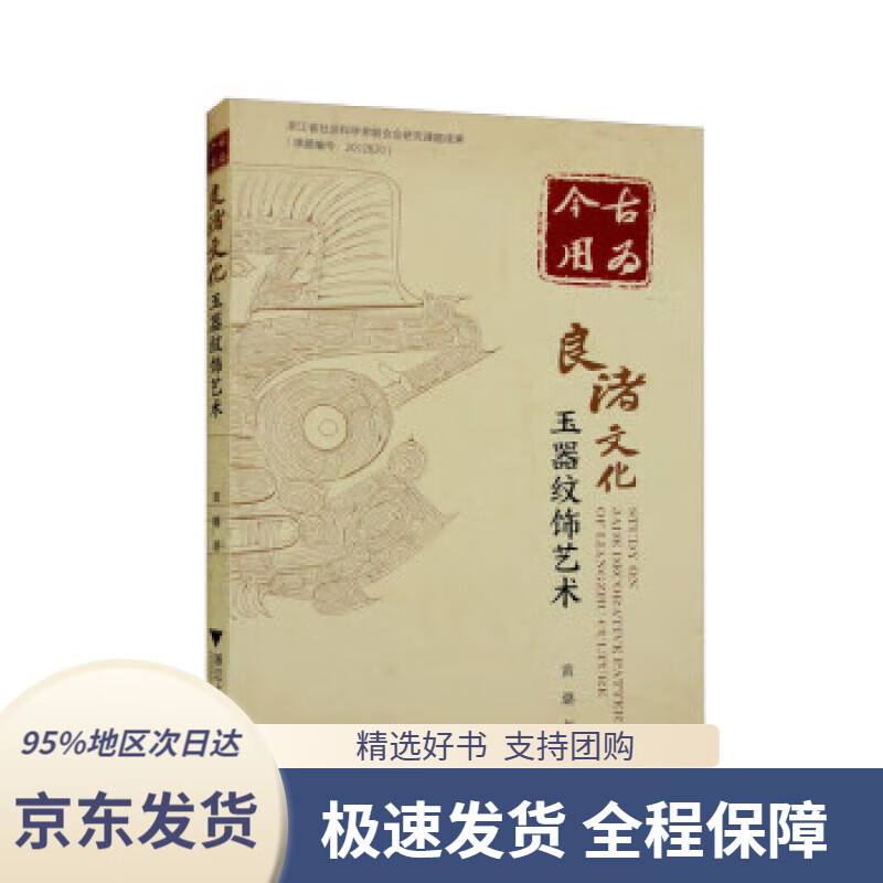 古为今用：良渚文化玉器纹饰艺术