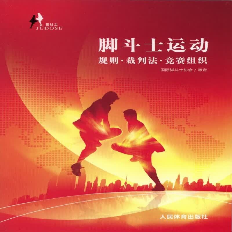 脚斗士运动规则*裁判法*竞赛组织