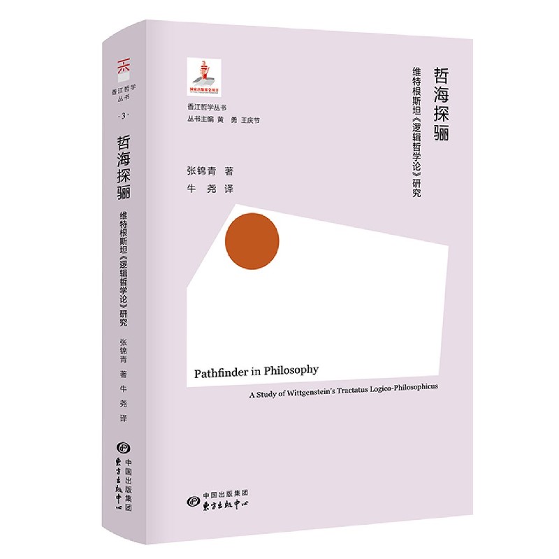 哲海探骊(维特根斯坦逻辑哲学论研究)(精)/香江哲学丛书