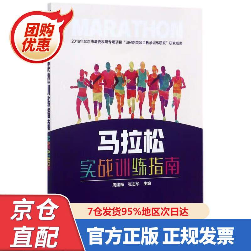 【新书】马拉松实战训练指南 978722303387 周建梅,张志华 主编 化学工业出版社