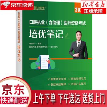 【全新送货上门】金英杰2023口腔执业含助理医师资格考试培优笔记职业助理医师 赵庆乐 化学工业出版社