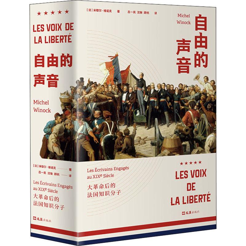 自由的声音 大革命后的法国知识分子