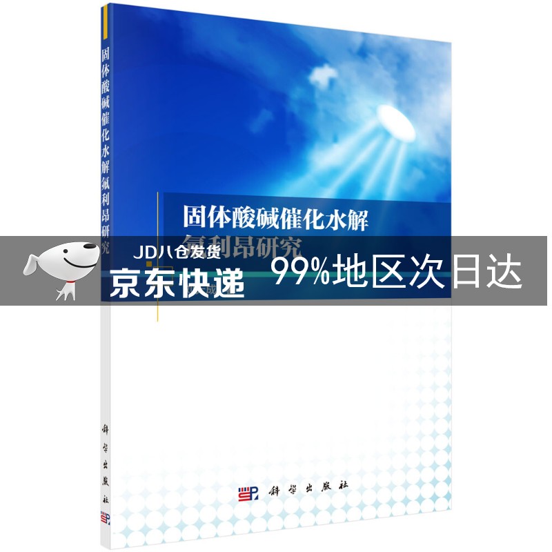 固体酸碱催化水解氟利昂研究