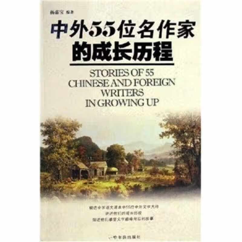 【书】中外55位名作家的成长历程