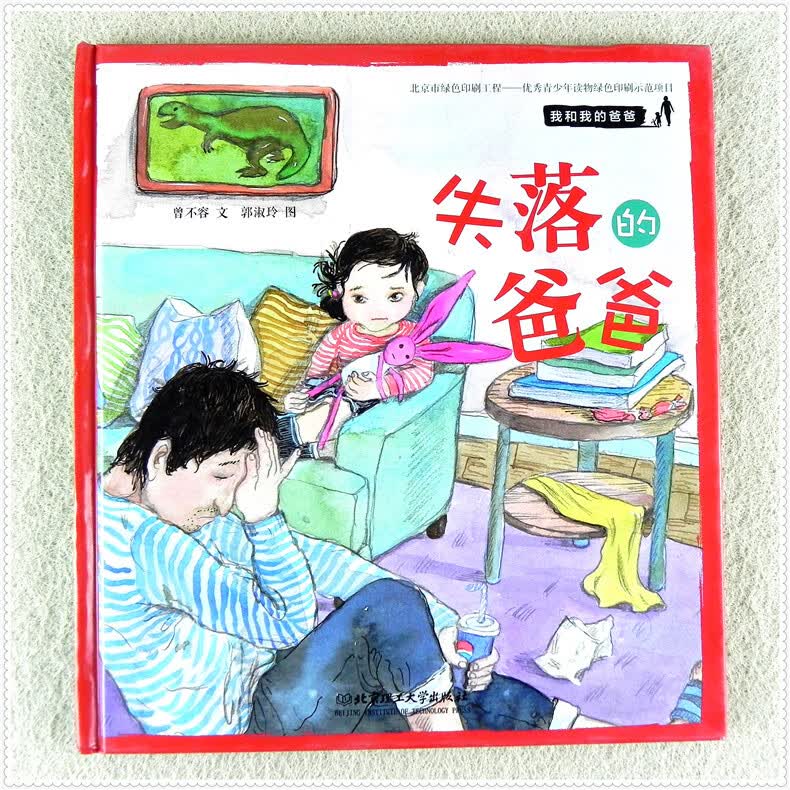 我和我的爸爸精装硬壳绘本全套爸爸太忙了爸爸是超人爸爸的时光机失落的爸爸 3-4-5-6岁幼儿园情感睡前故事书 精装-失落的爸爸