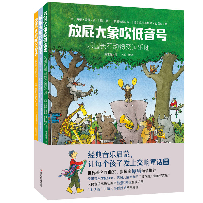 放屁大象吹低音号 精装版（3册/套）