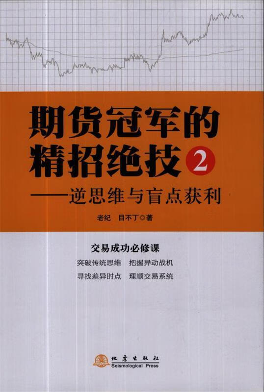 期货冠军的精招绝技2 逆思维与盲点获利