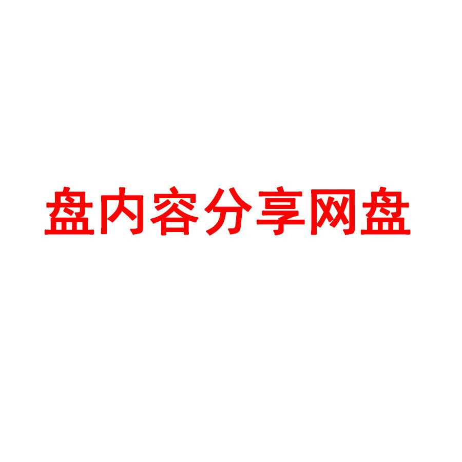 第五5版 孙振球 用书 习题解答 第四4版 人卫 （盘内容发网盘）