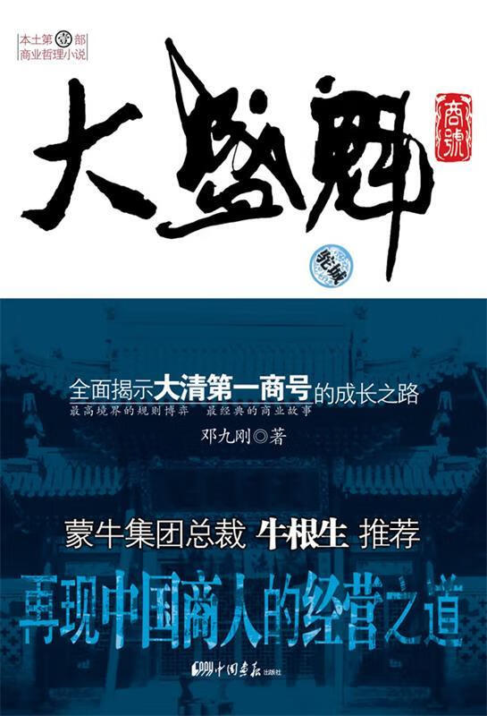 大盛魁商号 邓九刚 著 中国画报出版社
