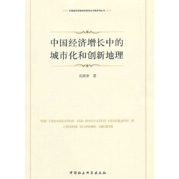 中国经济增长中的城市化和创新地理