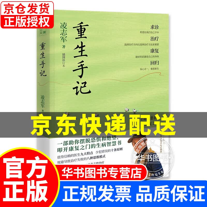 重生手记（2021年修订本 李开复、毕淑敏、何裕民、于莺感动，凌志军抗癌十五年康复之书） 重生手记(2021年修订本