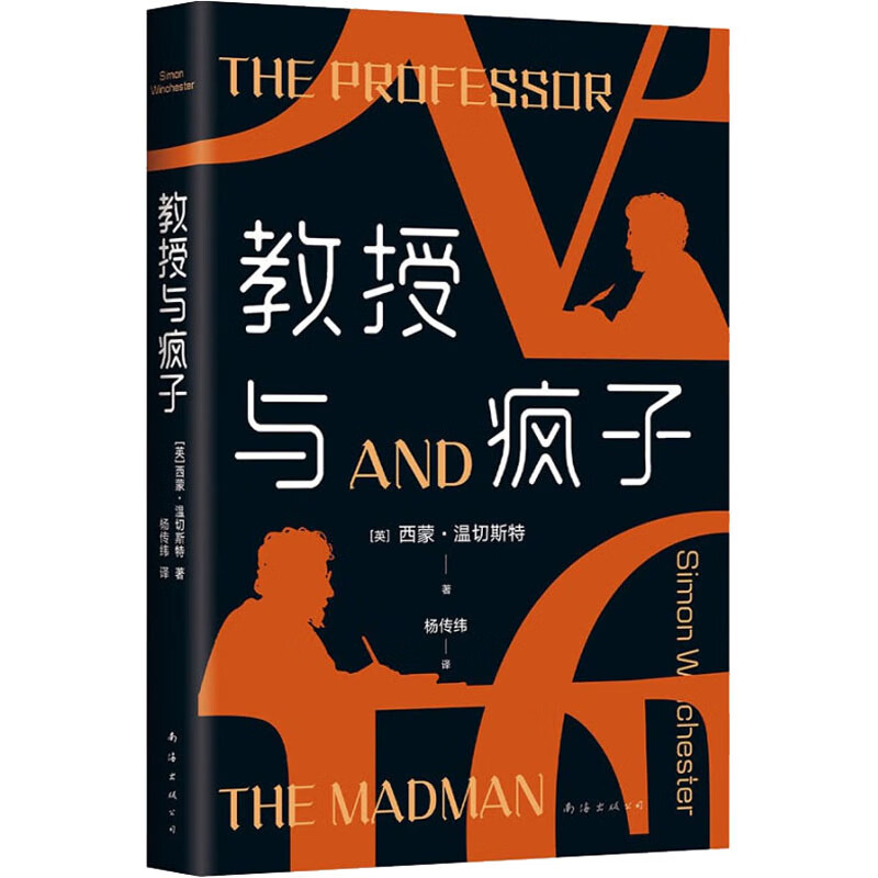 教授与疯子 (英)西蒙•温切斯特 杨传纬 译 书籍 图书