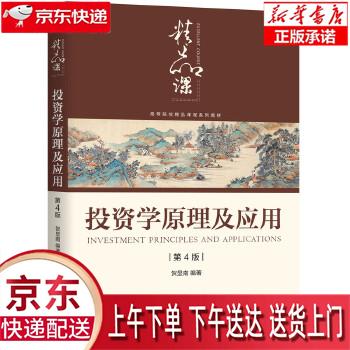 【新华畅销图书】投资学原理及应用 贺显南 机械工业出版社