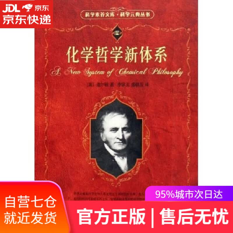 科学元典丛书：化学哲学新体系