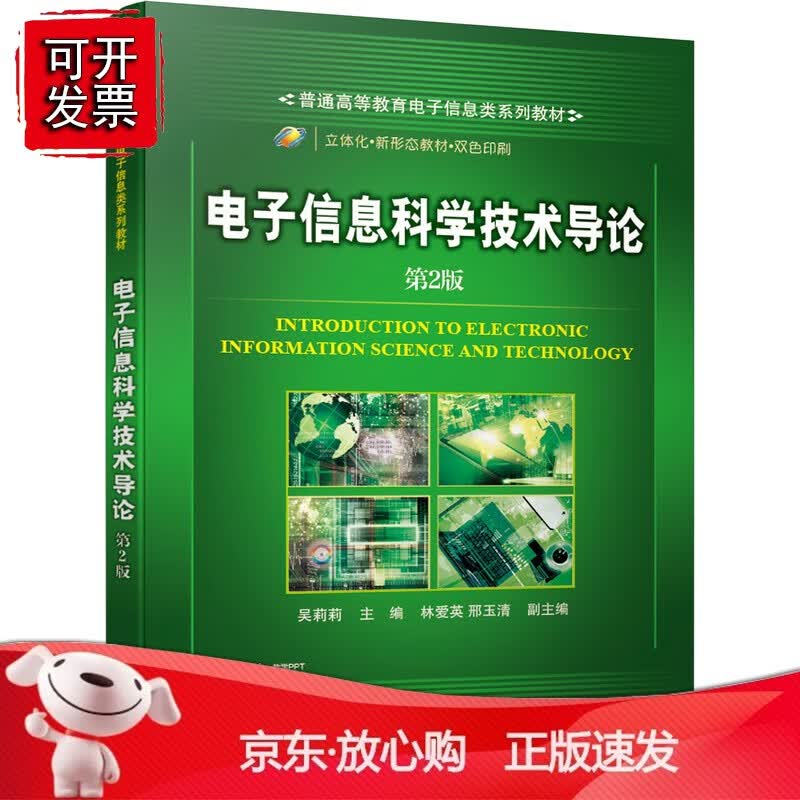 电子信息科学技术导论 第2版