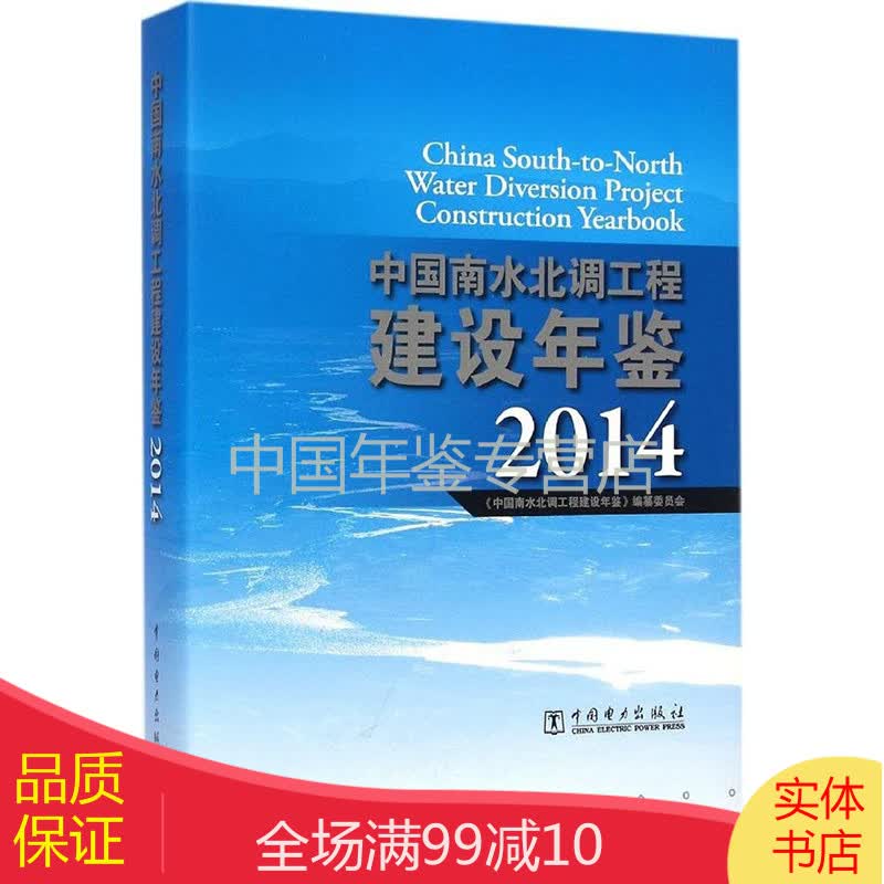 中国南水北调工程建设年鉴2014