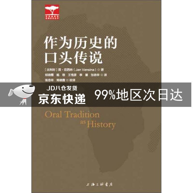 作为历史的口头传说