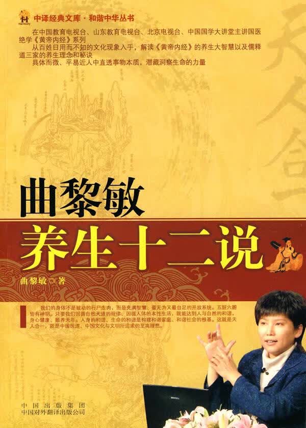 曲黎敏养生十二说【好书，下单速发】