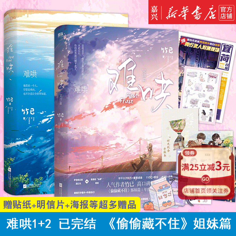 难哄全册1+2 难哄完结篇全2册 附海报明信片贴纸等超多周边 竹已著 偷偷藏不住奶油味暗恋晋江青春文学言情小说包邮