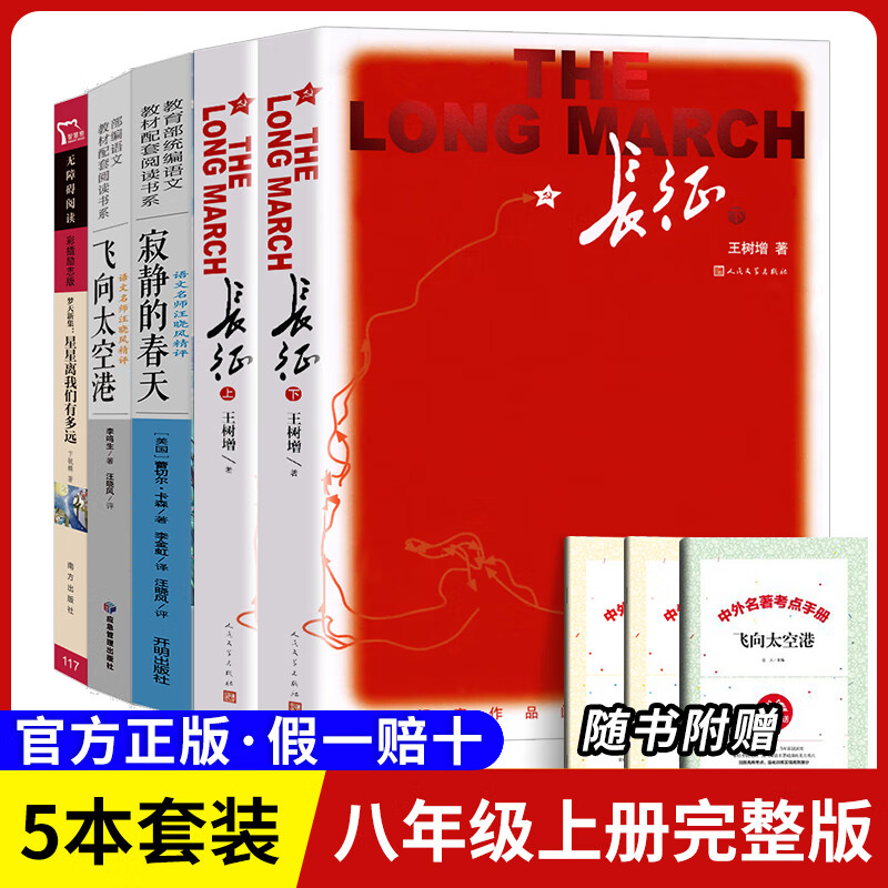 原著八年级上册课外书红星照耀中国和昆虫记人民教育出版社初二上册名著阅读选飞向太空港寂静的春天星星 【完整版5本】八年级上册选读