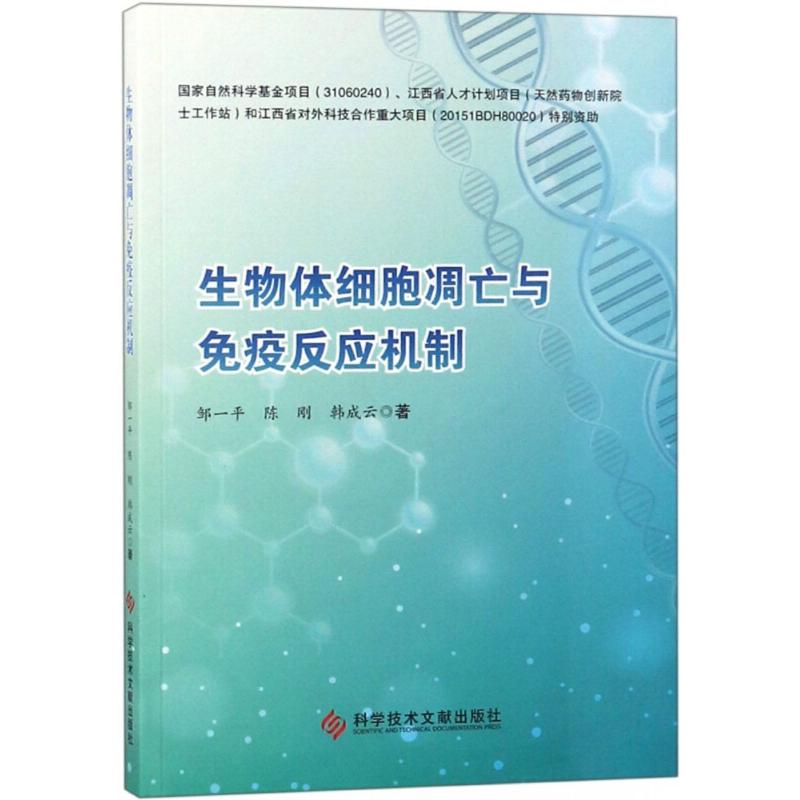 生物体细胞凋亡与免疫反应机制